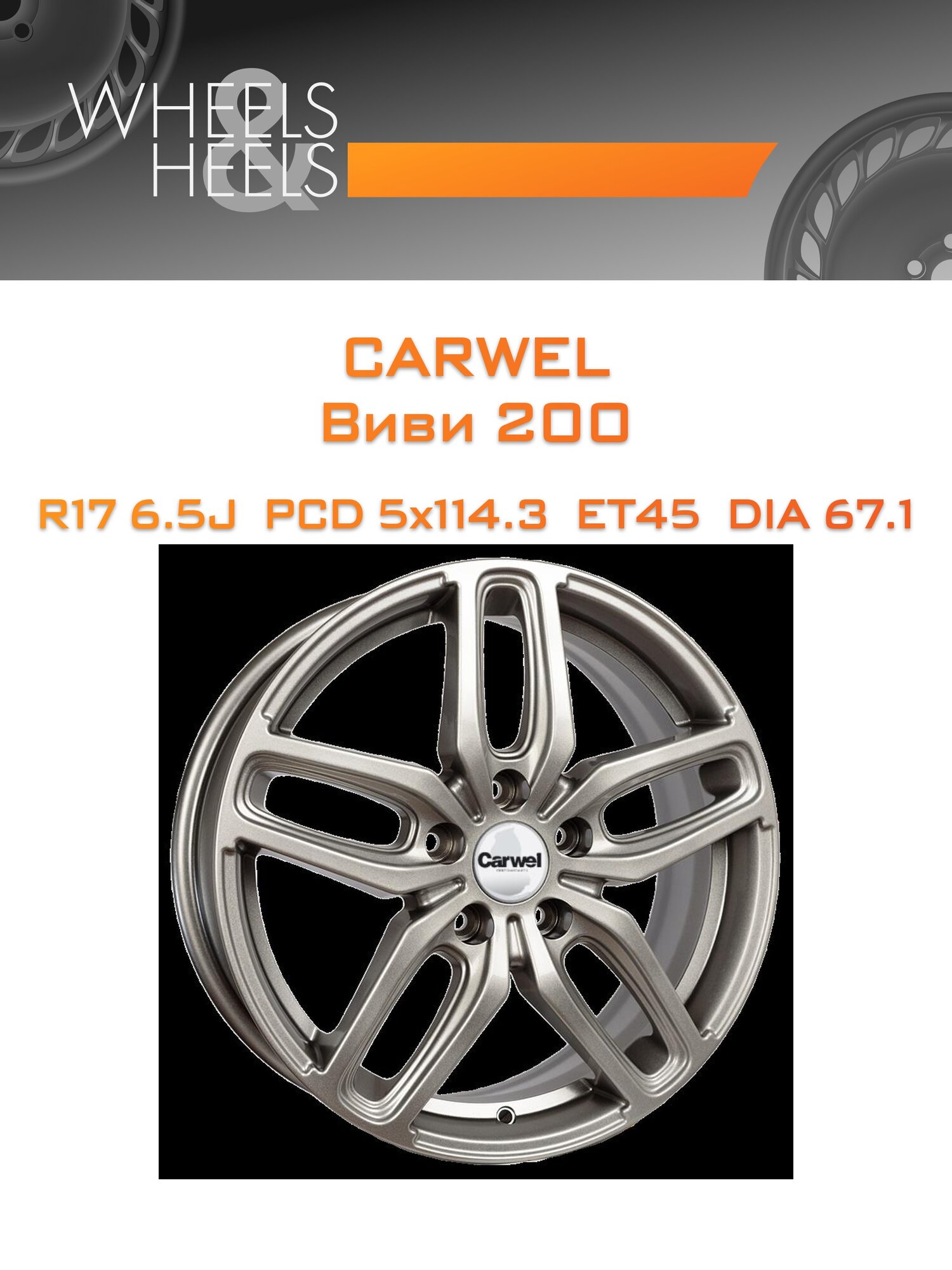 Диск автомобильный литой Carwel Виви 200 17x6.5 5x114.3 et45 dia67.1 Серебристый металлик