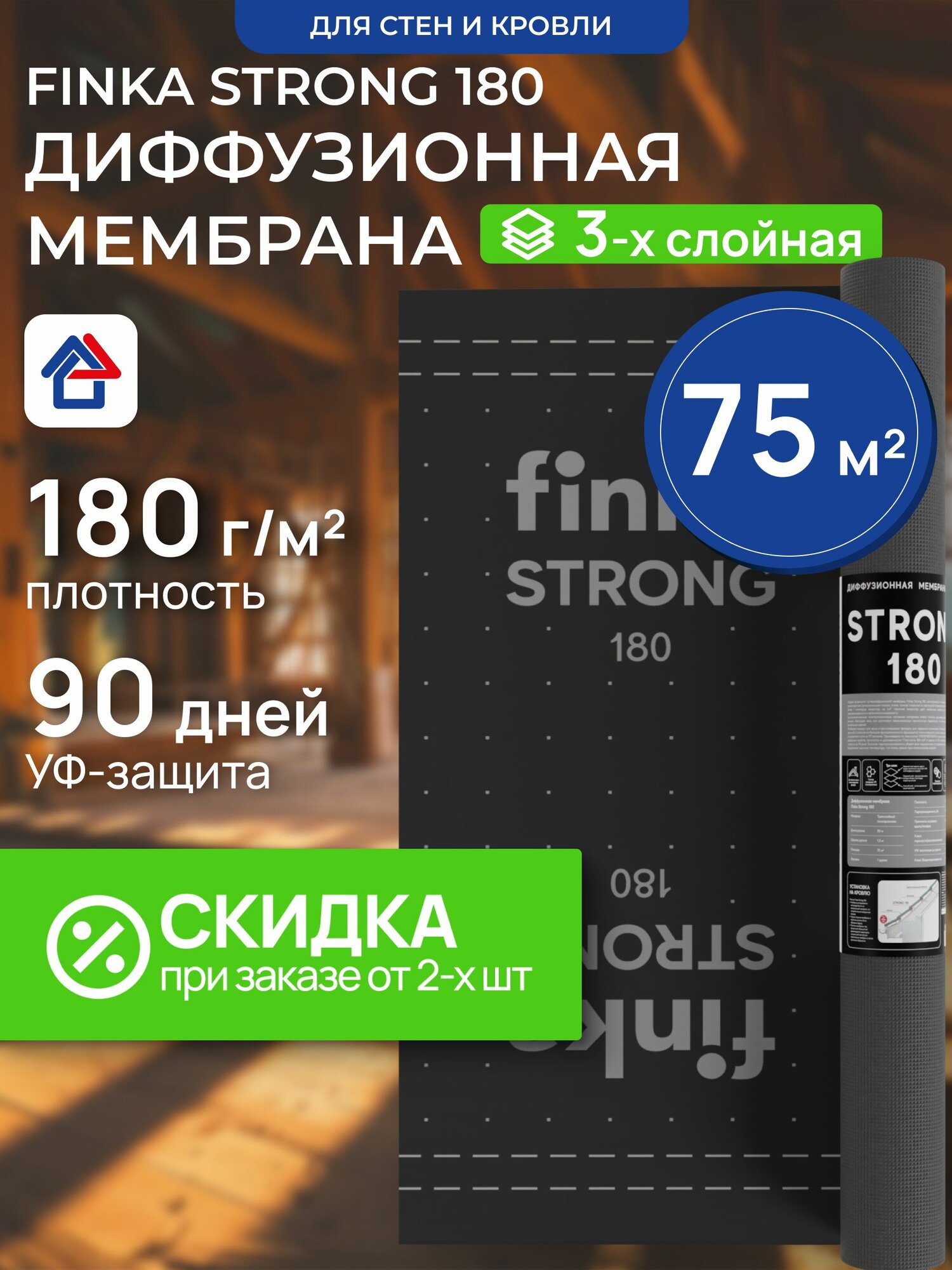 Диффузионная мембрана Finka Strong 180, 1.5 х 50 м (75 м2), трехслойная гидро-ветрозащита для кровли и фасада Финка Стронг