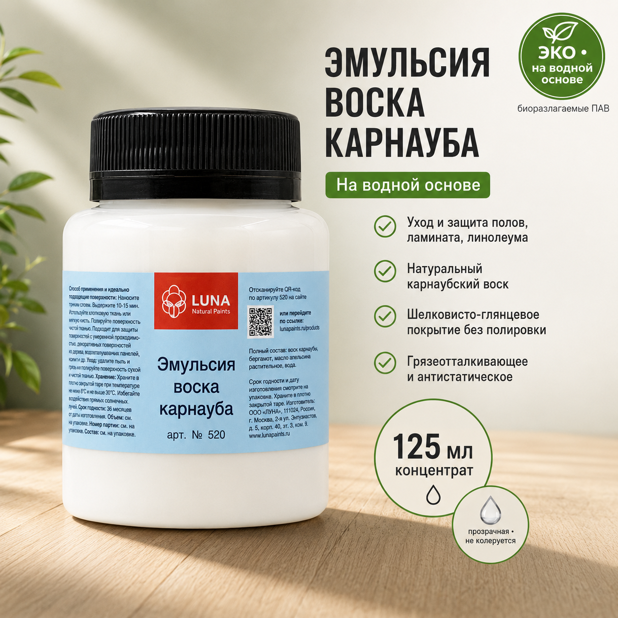 Эмульсия воска карнауба LUNA для ухода за деревом, арт. 520, 125 мл