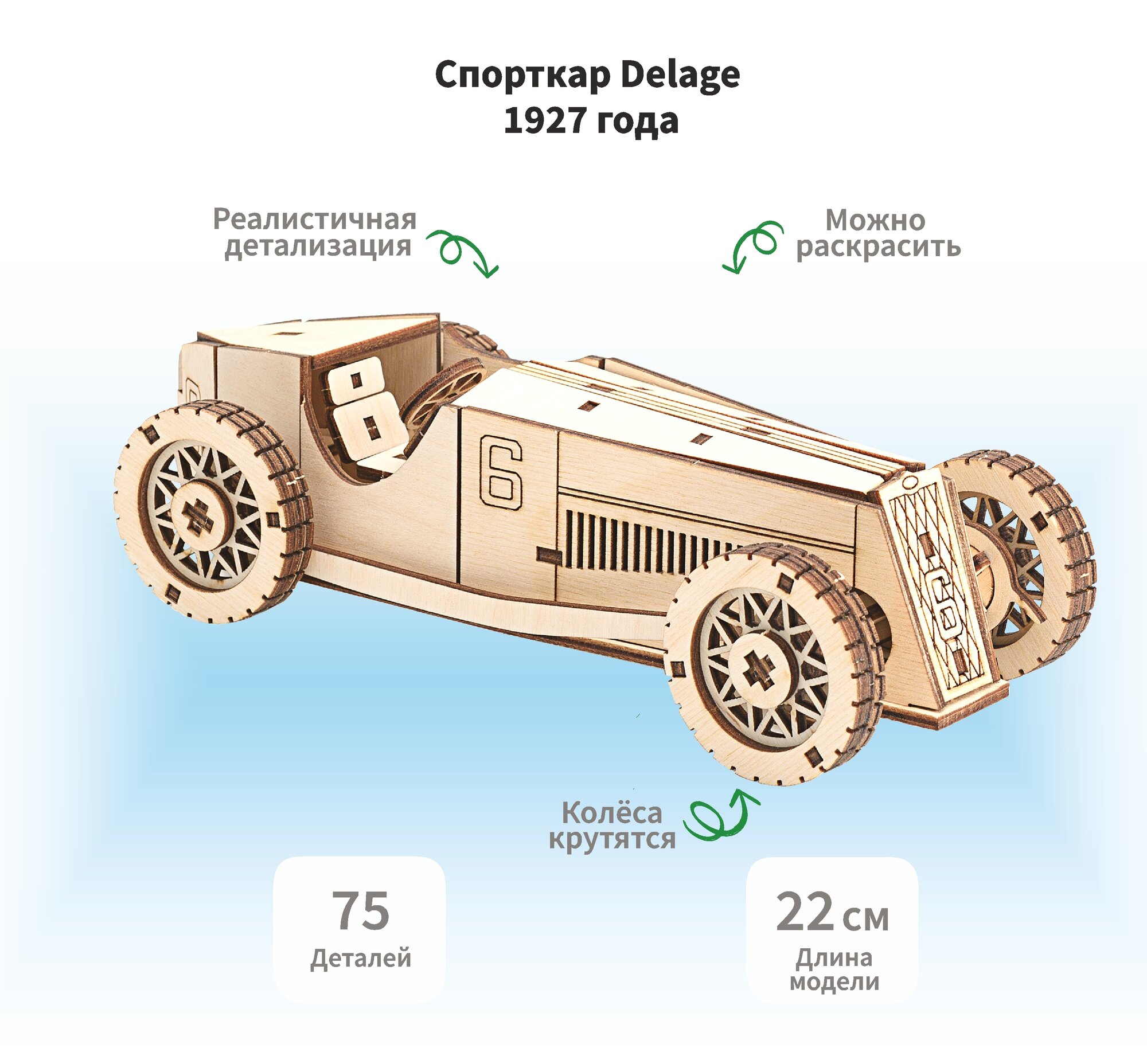 Деревянный конструктор сборная модель 3D Гоночный ретро автомобиль Sportcar Delage 1927 года, 22х9, 5х6 см, 75 дет. Деревянная гоночная машина Винтажный автомобиль сборка модель конструктор