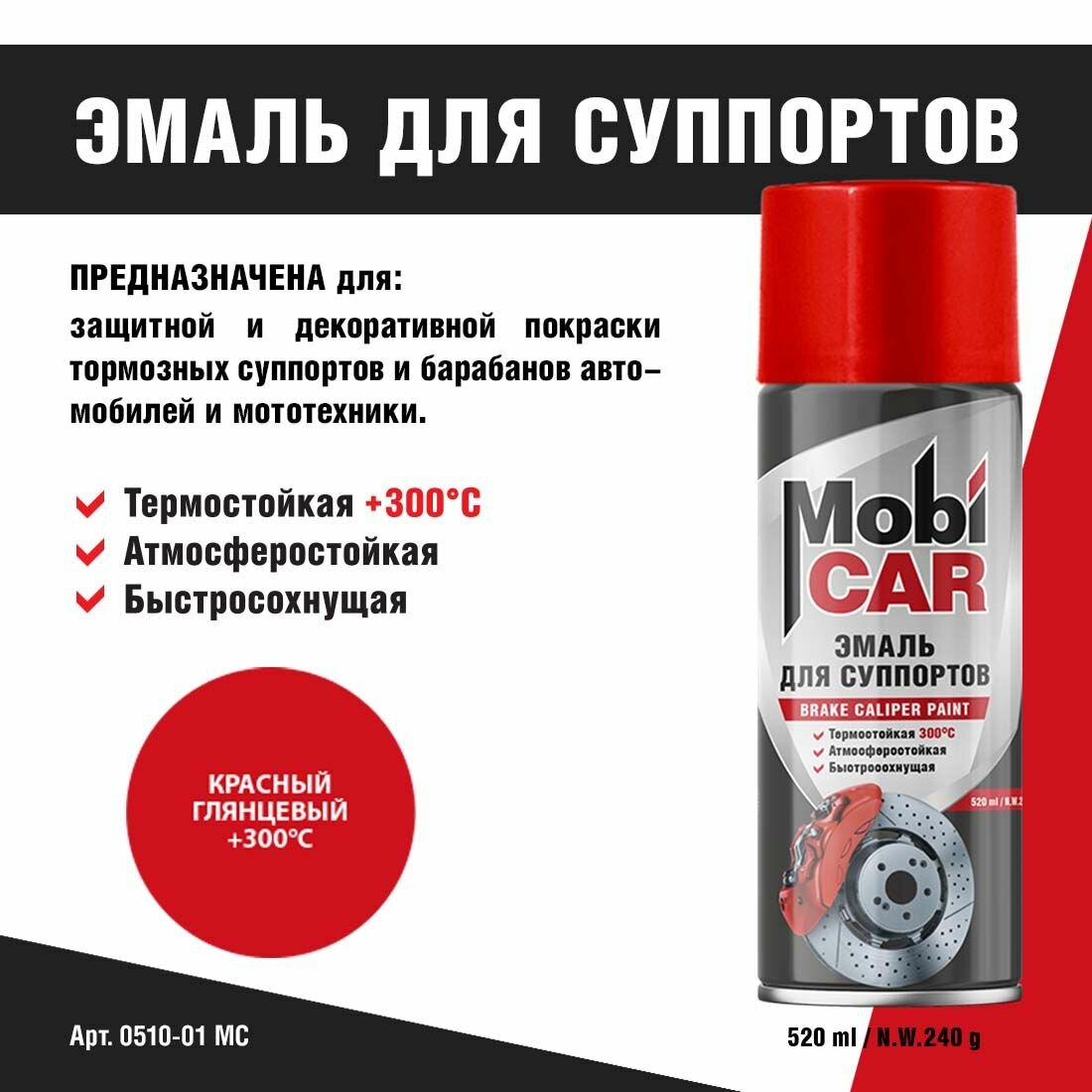 Аэрозольная эмаль для суппортов термостойкая +300С MobiCAR в баллоне 520 мл, цвет: красный