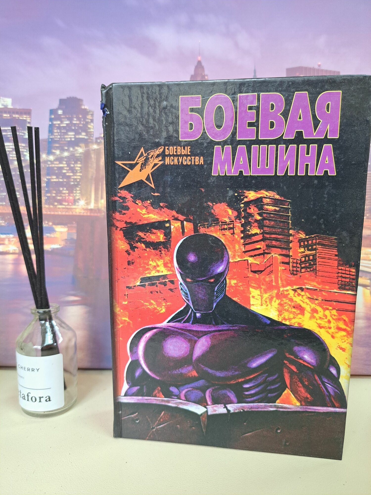 Боевая машина: Руководство по самозащите. Тарас Анатолий Ефимович