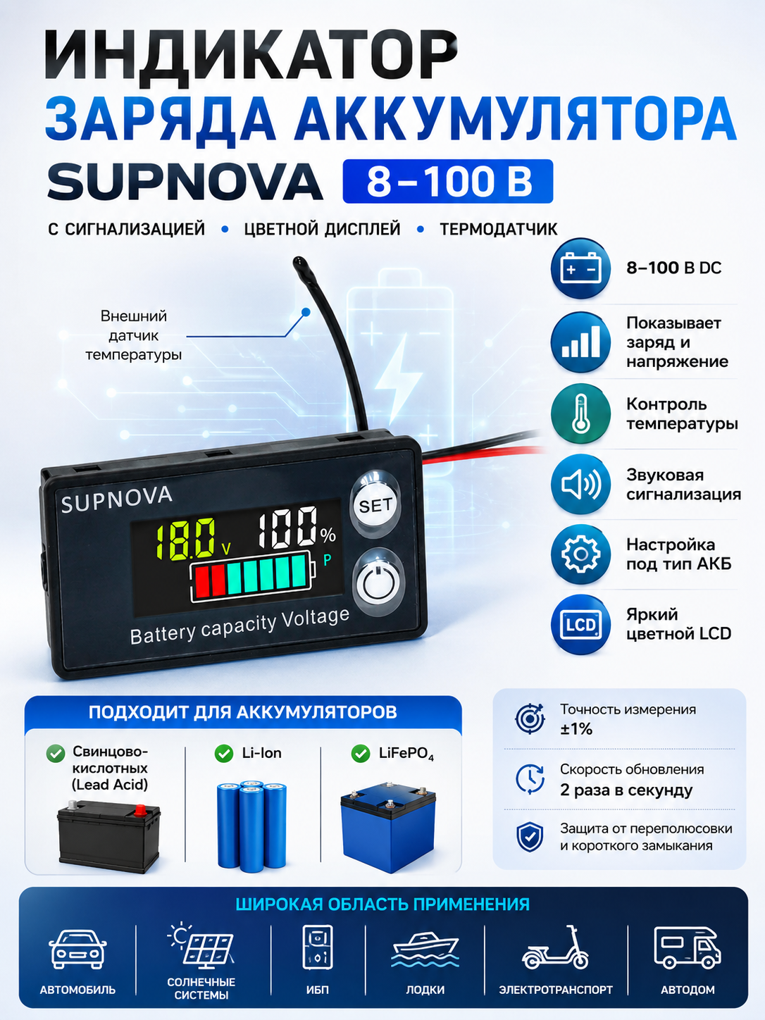 Индикатор уровня заряда аккумуляторов 8-100B SUPNOVA с сигнализацией и термодатчиком, цветной