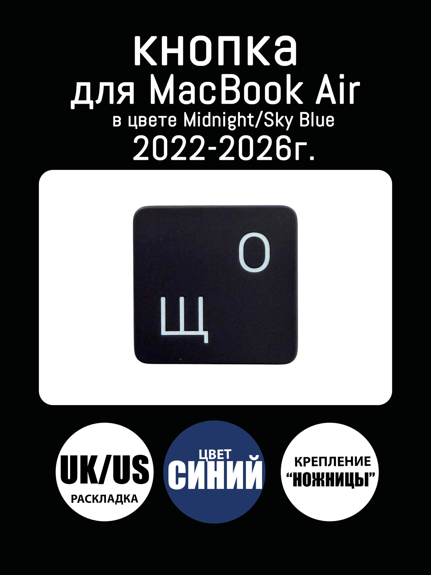 Клавиша, кнопка "O/Щ" для MacBook Air 13.6 / 15 Midnight, Sky Blue / M2-M5 2022-2026, Синий