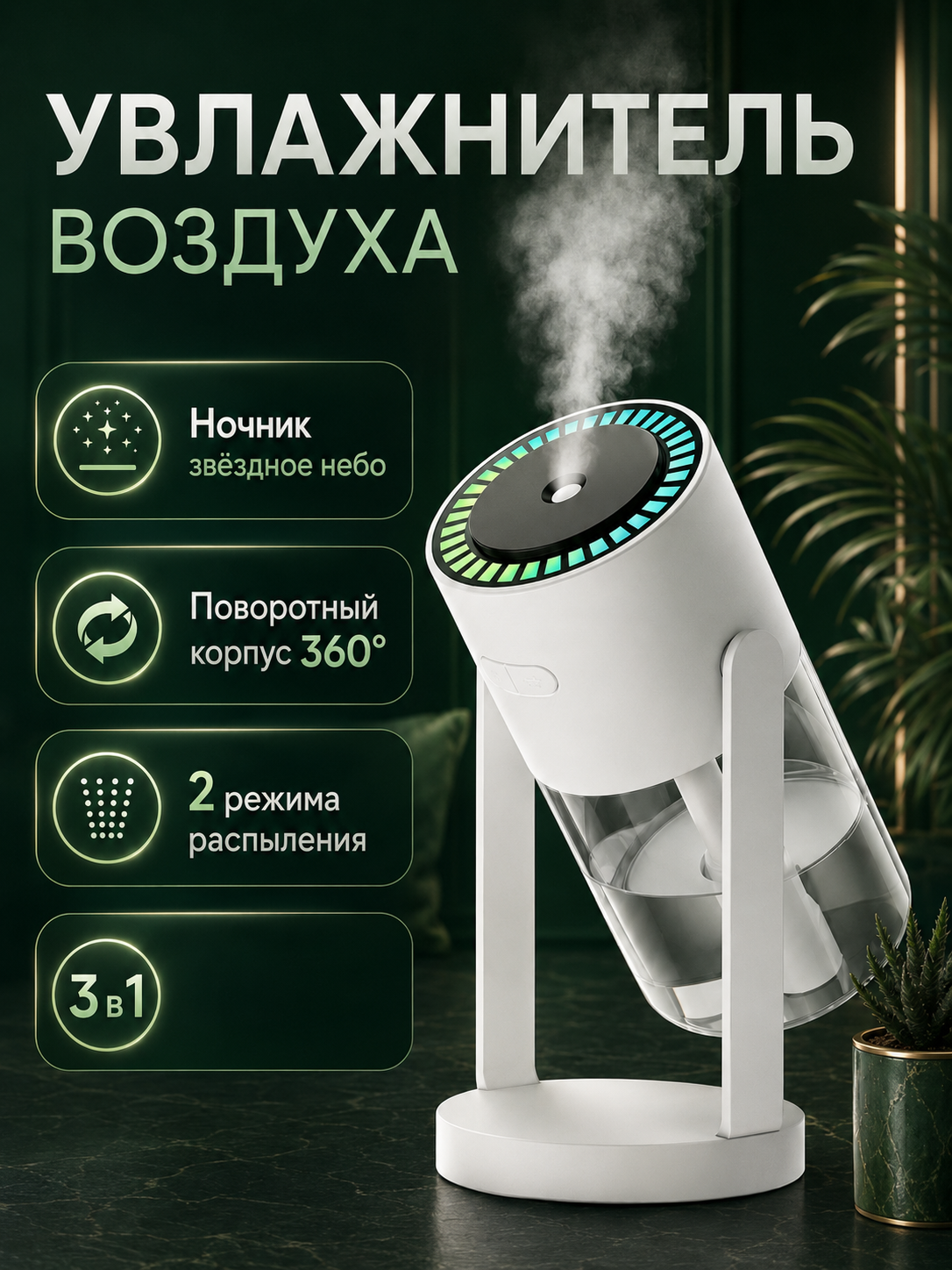 Увлажнитель воздуха ультразвуковой Starry Sky, Аромадиффузор с подсветкой, Увлажнитель воздуха ночник, 280 мл, Белый
