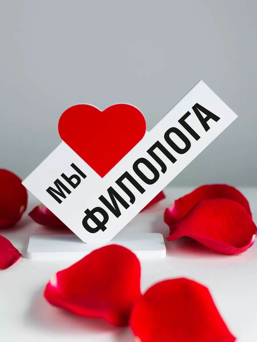 Подарок коллеге, мини стела мы любим филолога
