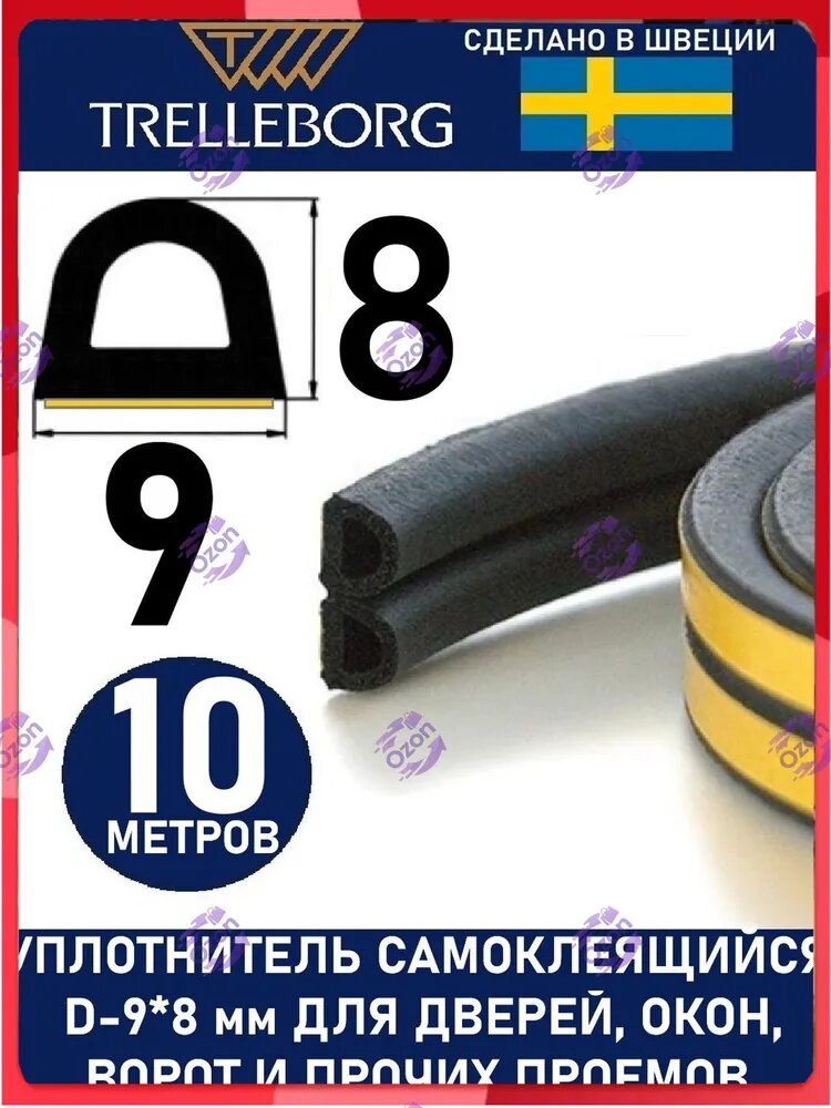 Уплотнитель самоклеящийся Trelleborg (Швеция) D-профиль 9*8 мм, черный, 10 метров . Утеплитель для дверей и окон.