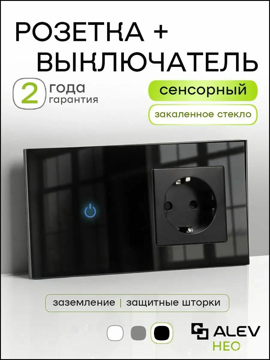 Сенсорный выключатель ALEV Нео с розеткой одноклавишный с рамкой из закаленного стекла и подсветкой черный