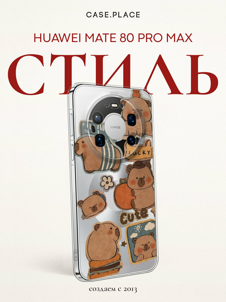 Чехол на Huawei Mate 80 Pro Max / Хуавей Мейт 80 Про Макс с принтом Милые капибары
