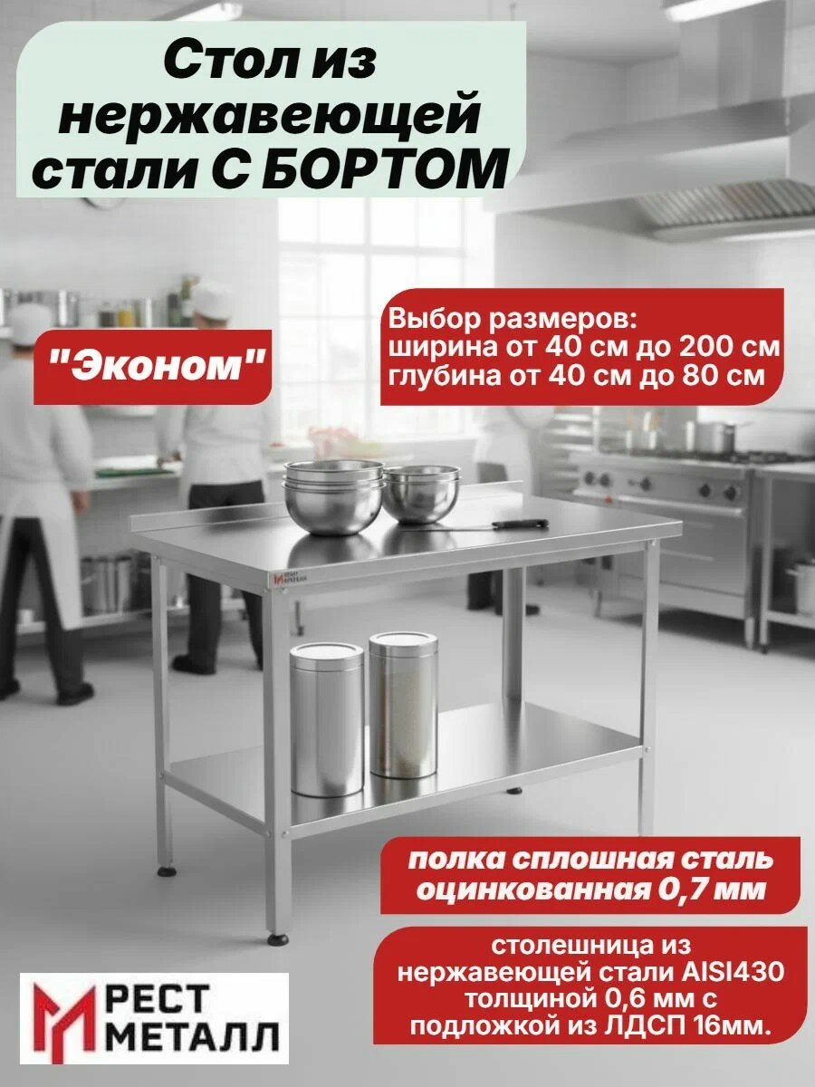 Стол из нержавеющей стали С бортом 2000*800*850 "Эконом", каркас разборный - оцинкованный уголок 1,5 мм , столешница - 0,6 мм из нерж. стали AISI430, полка сплошная сталь оцинкованная 0,7 мм- 1шт.