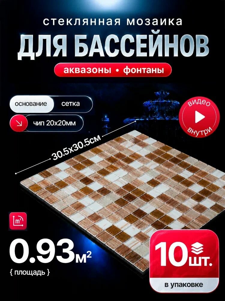 Плитка мозаика КерамограД стеклянная на сетке для бассейнов, аквазон и фонтанов, влагостойкая износостойкая, 30,5х30,5см/ 10 сеток