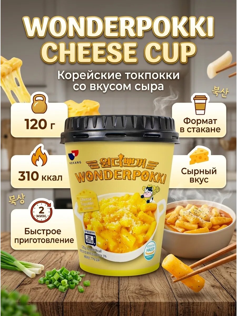 Токпокки быстрого приготовления с сырным вкусом 120 гр