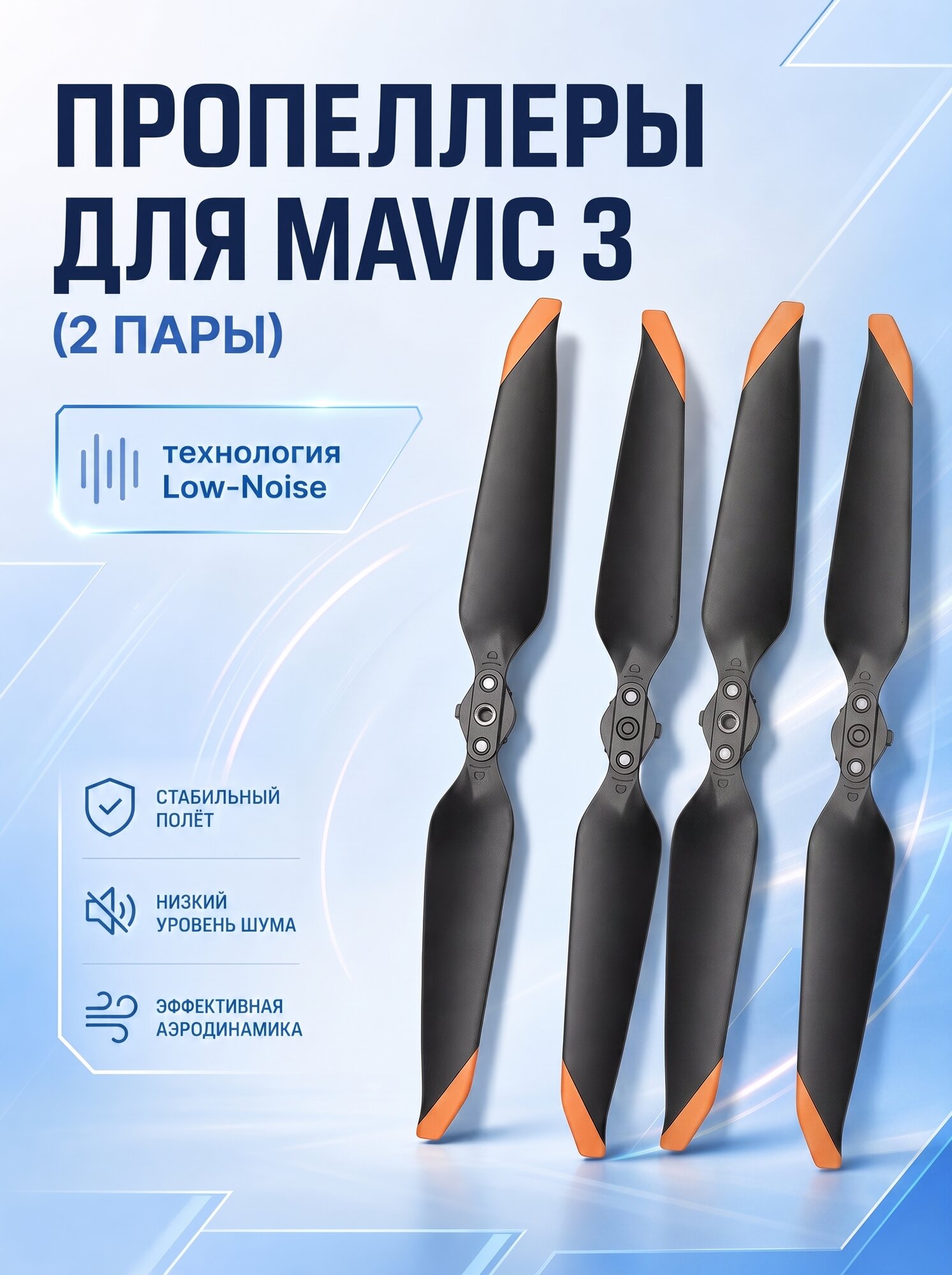Лопасти для квадрокоптера DJI MAVIC 3, 2 комплекта