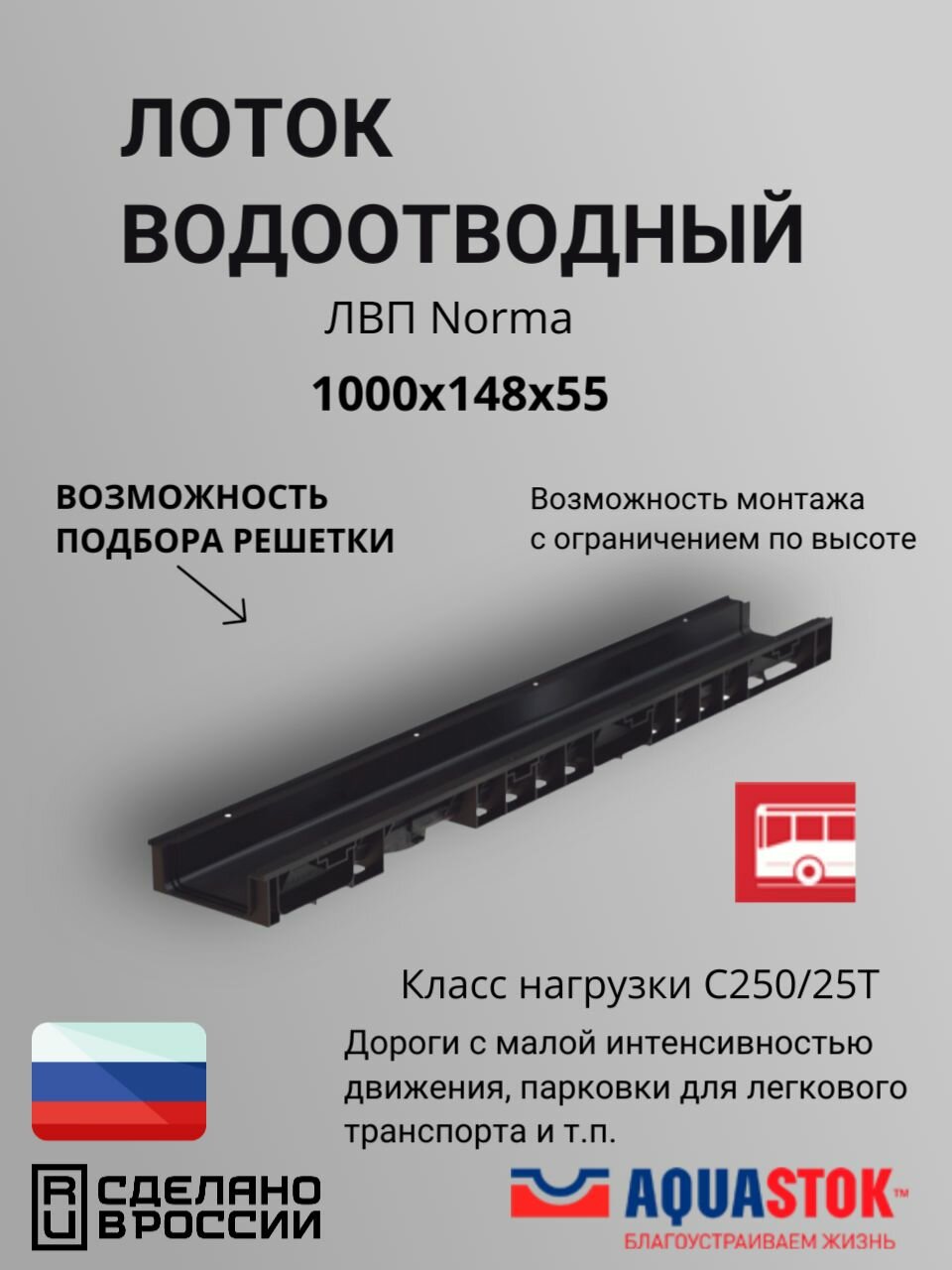Лоток водоотводный Norma DN100 H55 C250 1000*148*55 (11005)