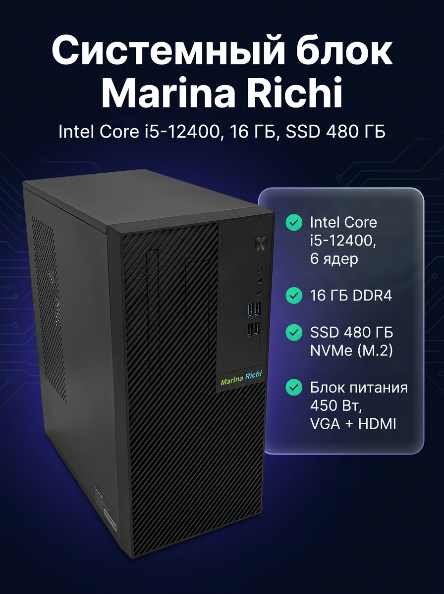 Системный блок Marina Richi Intel Core i5-12400, 16 ГБ DDR4, SSD 480 ГБ NVMe, Intel UHD Graphics 730