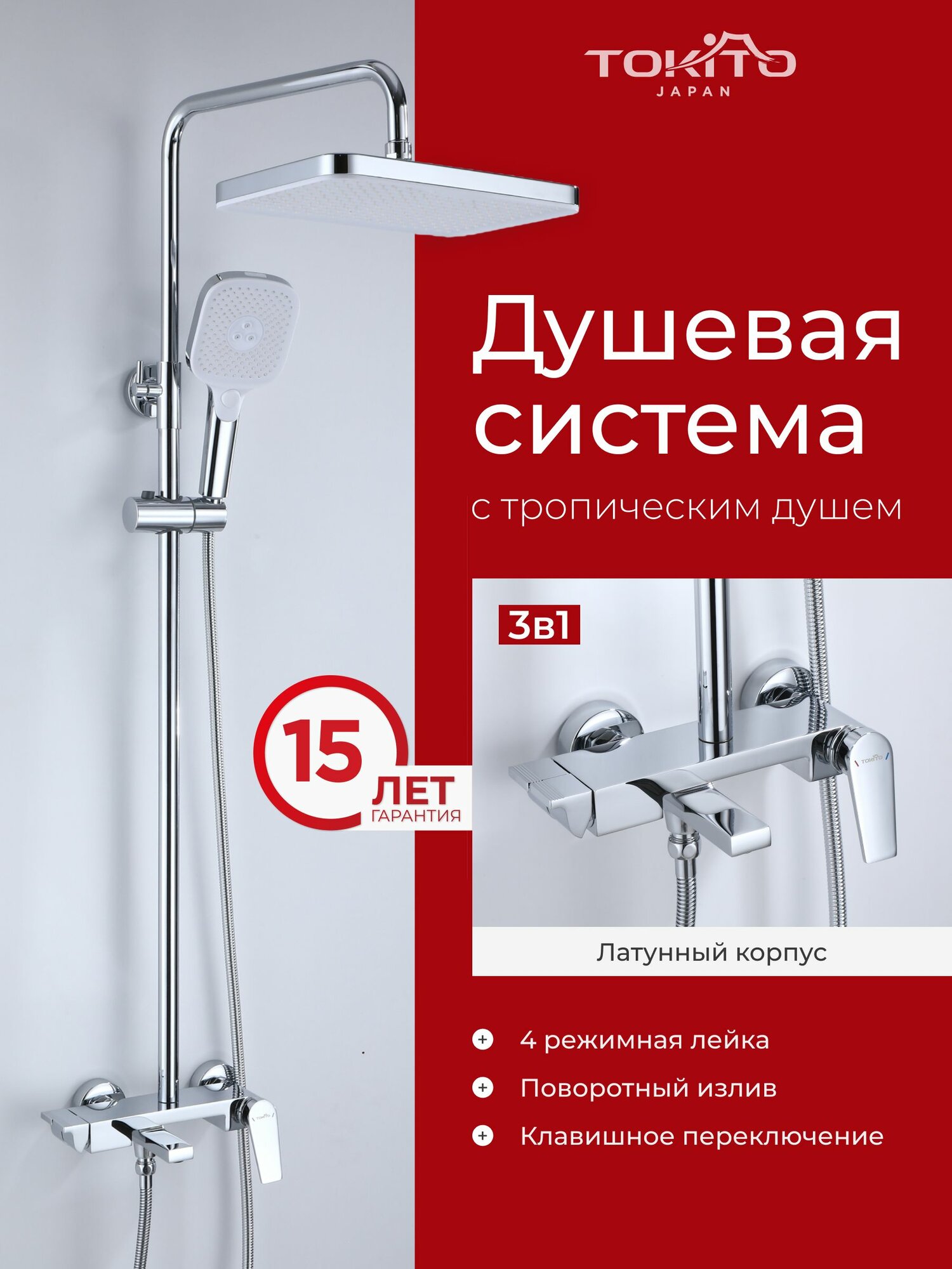 Смеситель для ванны (с душевой стойкой и тропическим душем), хром, TOKITO