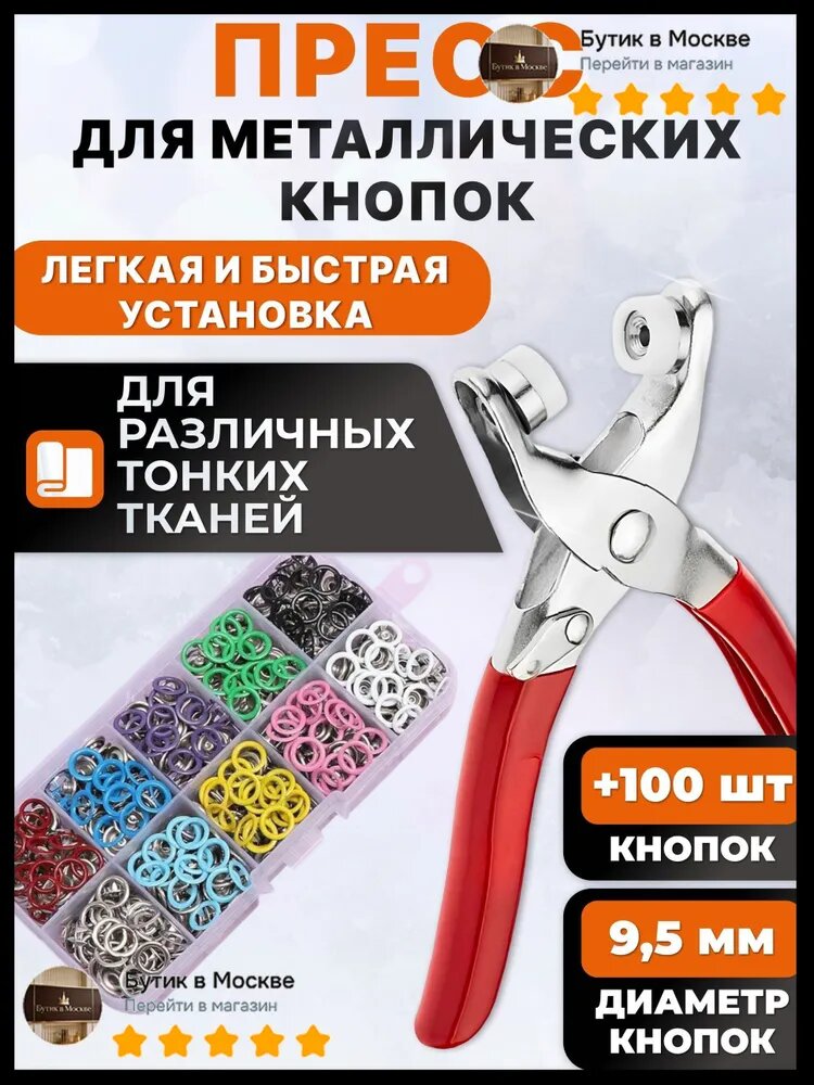 Пресс для установки кнопок, заклепочник для одежды
