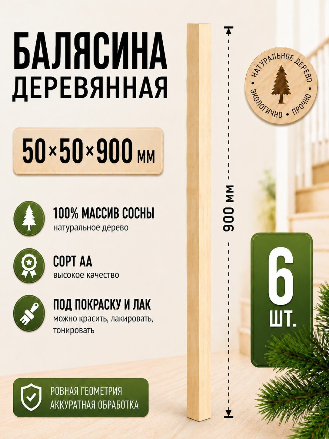 Балясина массив сосны прямая 6 шт