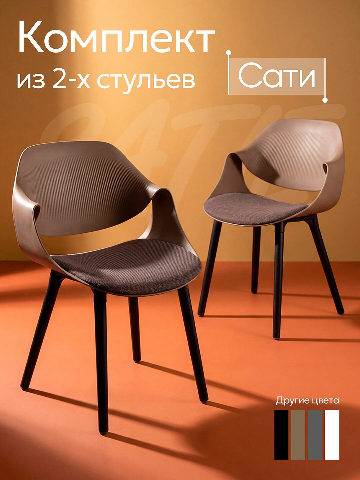 Комплект стульев сати 2 шт, для кухни и сада, пластиковый, интерьерный, капучино