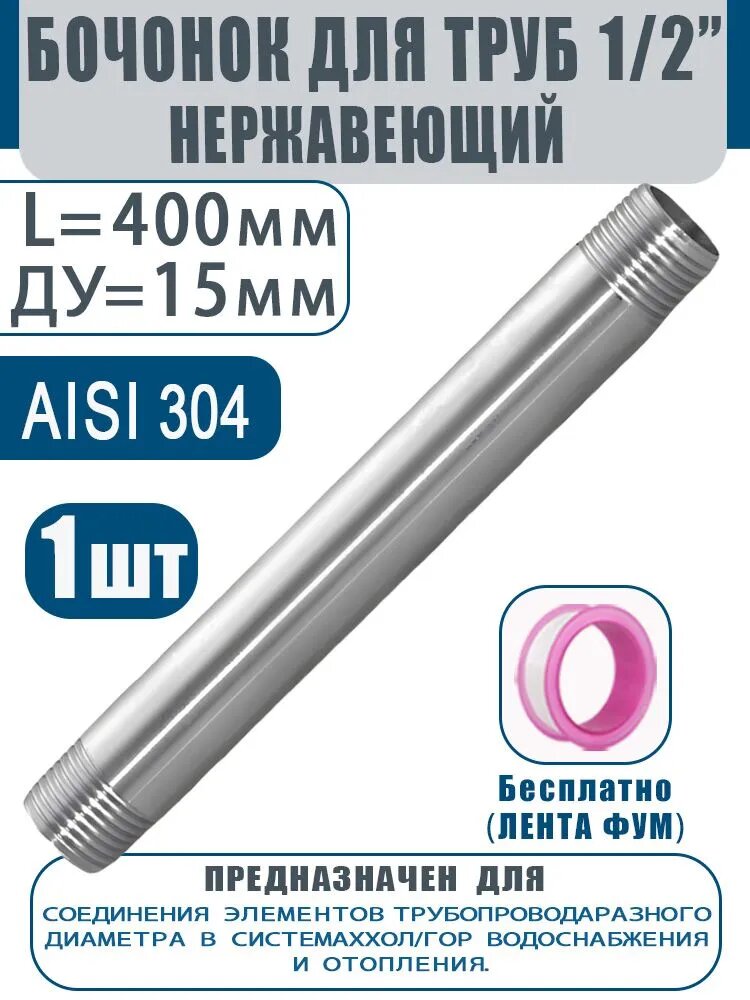 Бочонок нержавеющий НР/НР 1/2", Ду 15, длина400 мм, AISI 304, 1 шт