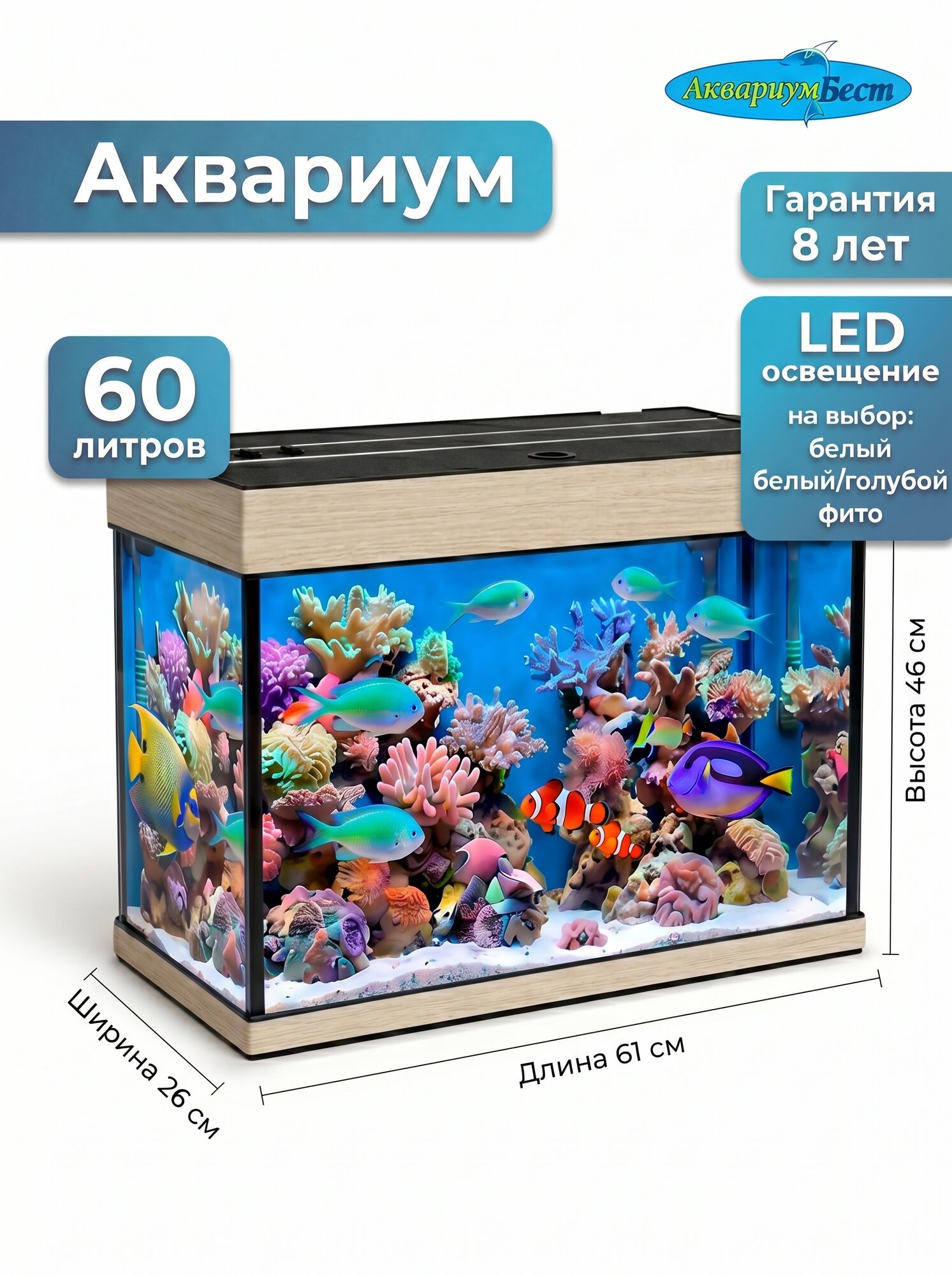 Аквариум 60 литров АквариумБест с LED освещением, Беленый дуб (61х26х46 см)