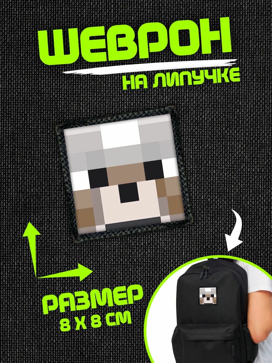 Шеврон на липучке нашивка Minecraft
