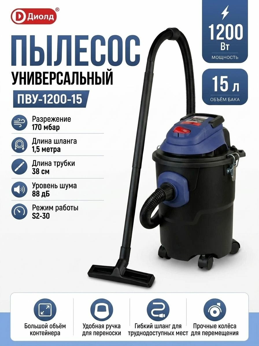 Пылесос универсальный Диолд ПВУ-1200-15