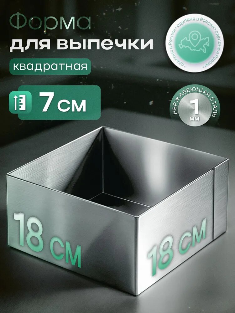 Форма квадратная для выпечки 18 х 18 х 7см квадратная, нержавеющая сталь AISI 430(1 мм)