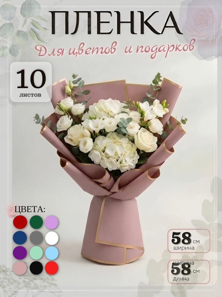 Пленка для цветов и подарков, в листах 58х58см, 10шт. 50мкм. Матовая с золотым краем.