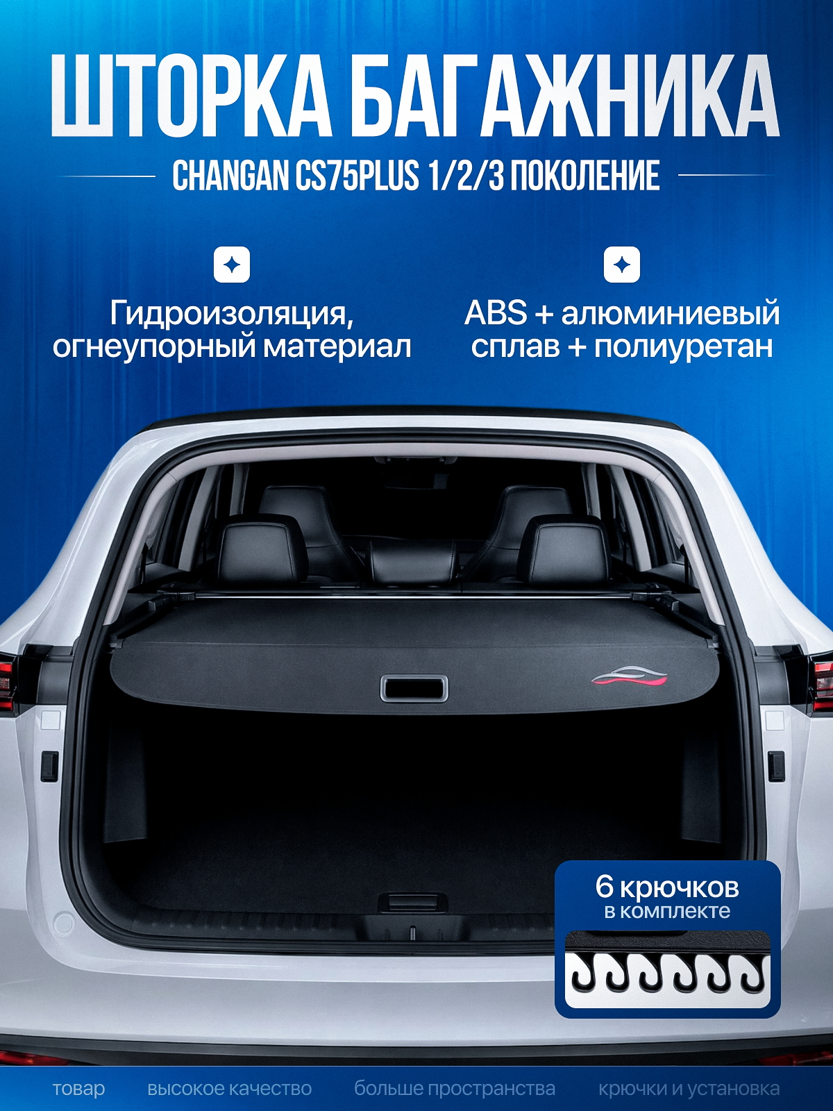 Шторка багажника Changan CS75Plus 1/2/3 поколение (2019-2024 по н. в.)