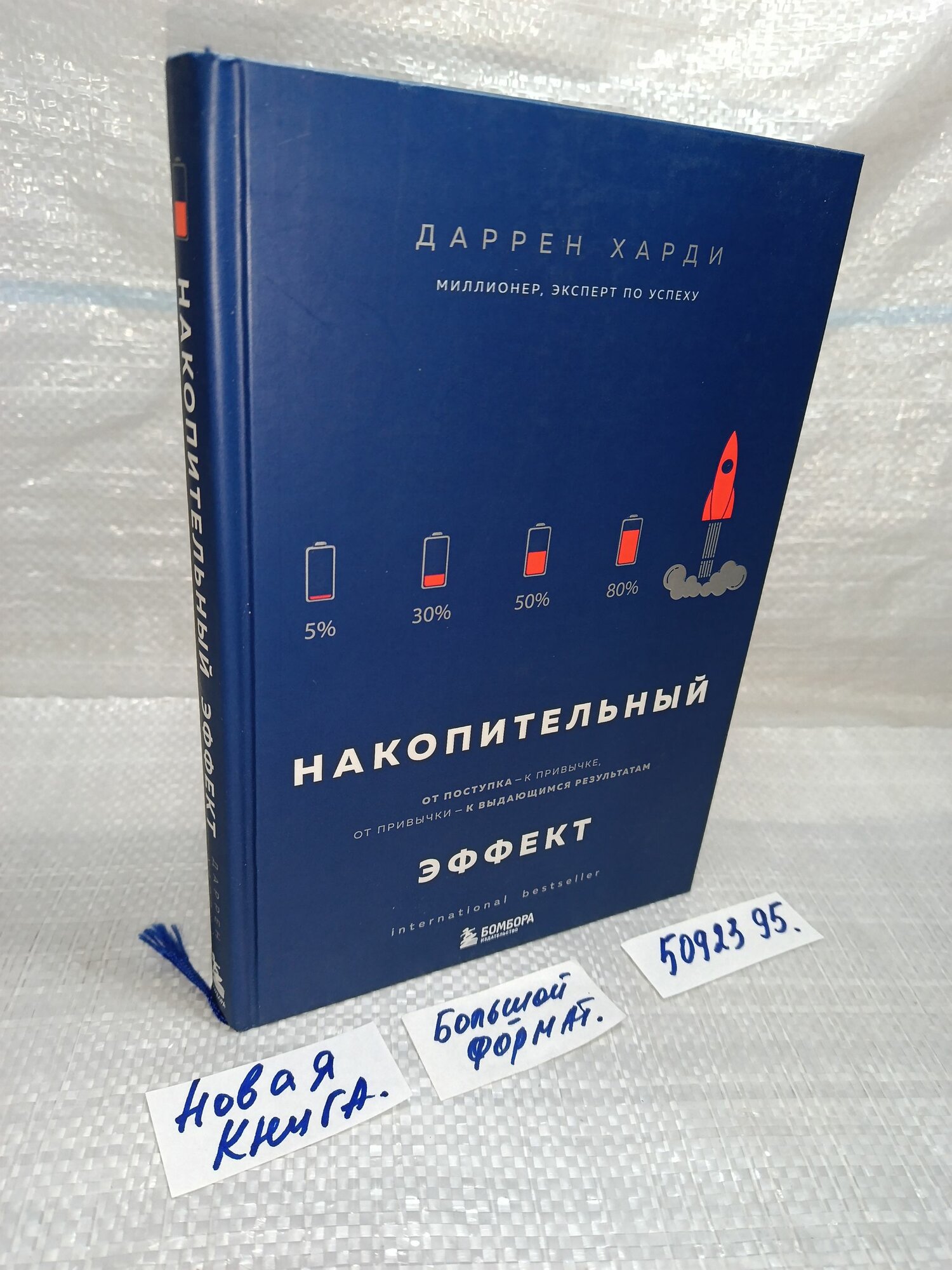 Накопительный эффект. От поступка - к привычке, от привычки - к выдающимся результатам Харди Даррен