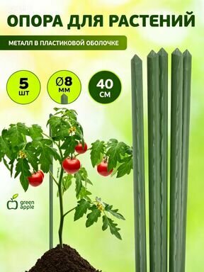 Опора для растений,0.8см,5шт