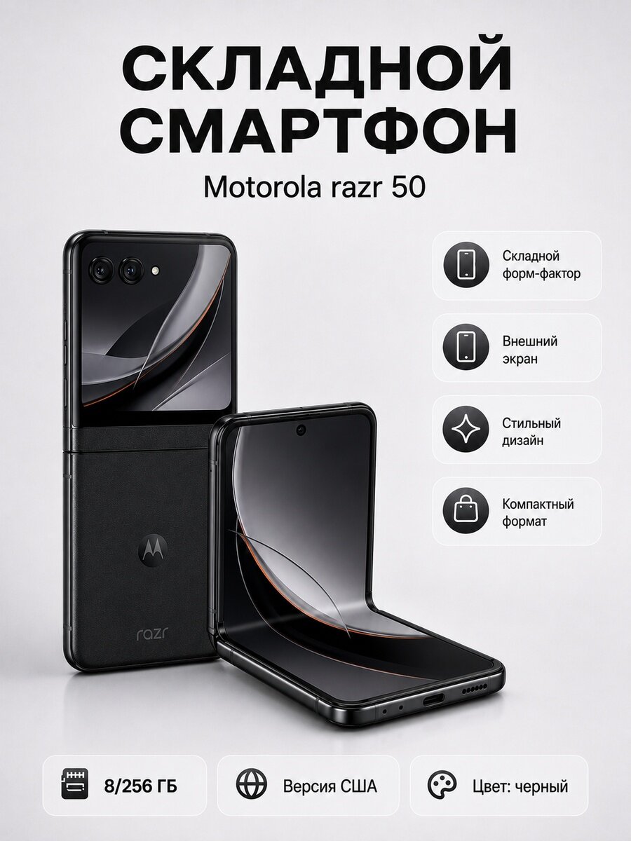 Смартфон Motorola Razr 50, 8/256 ГБ, чёрный, складной, Dual SIM: nano-SIM + eSIM