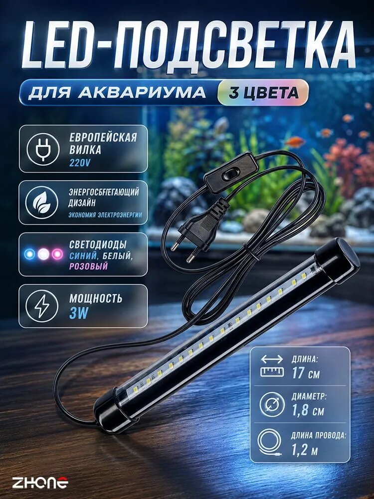 ZHONE LED светильник для аквариума T4-17CM погружной, яркая трёхцветная подсветка, усиление цвета рыб, освещение 240 320