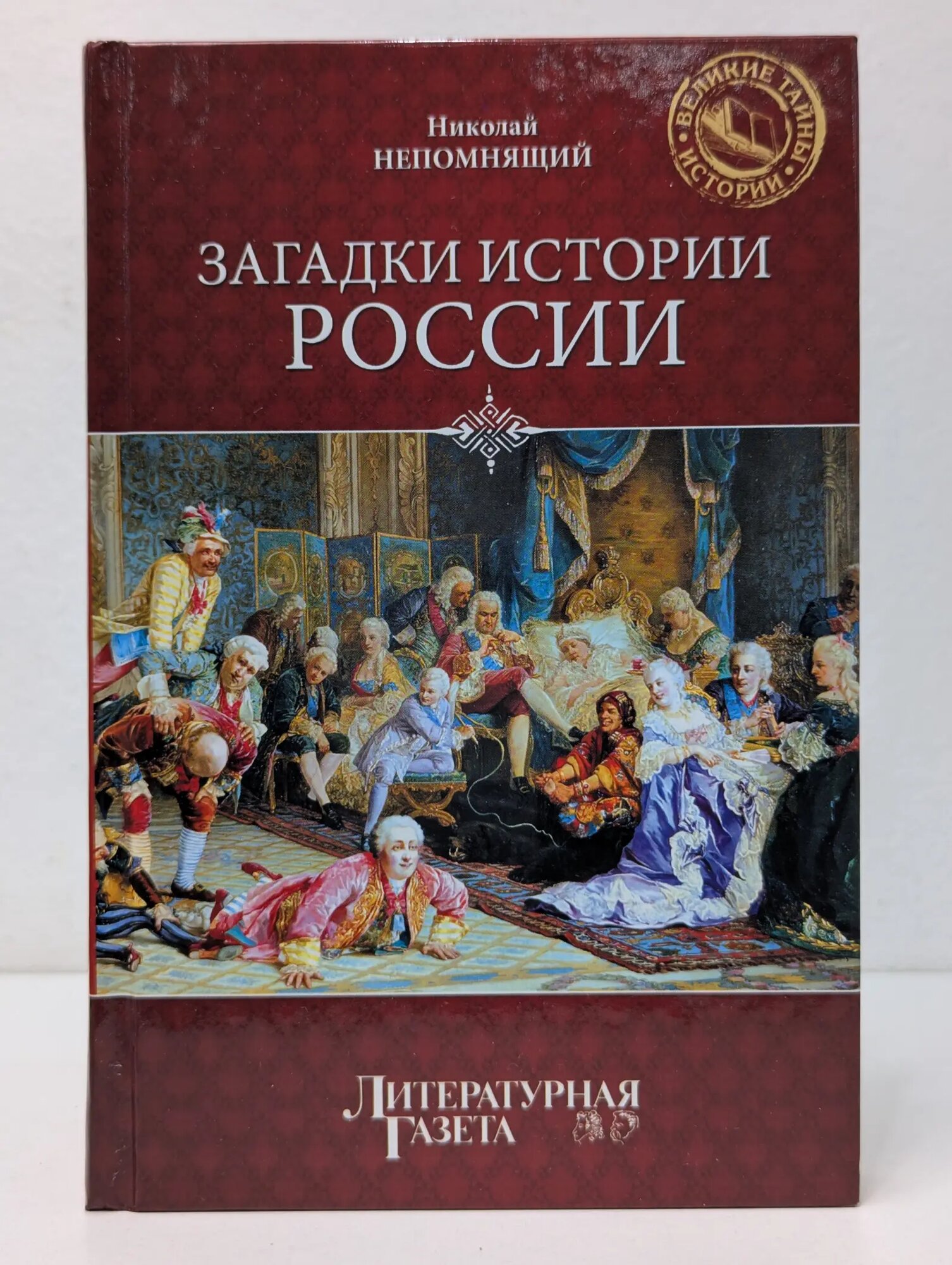 Великие тайны истории. Загадки истории России Непомнящий Николай Николаевич 2012