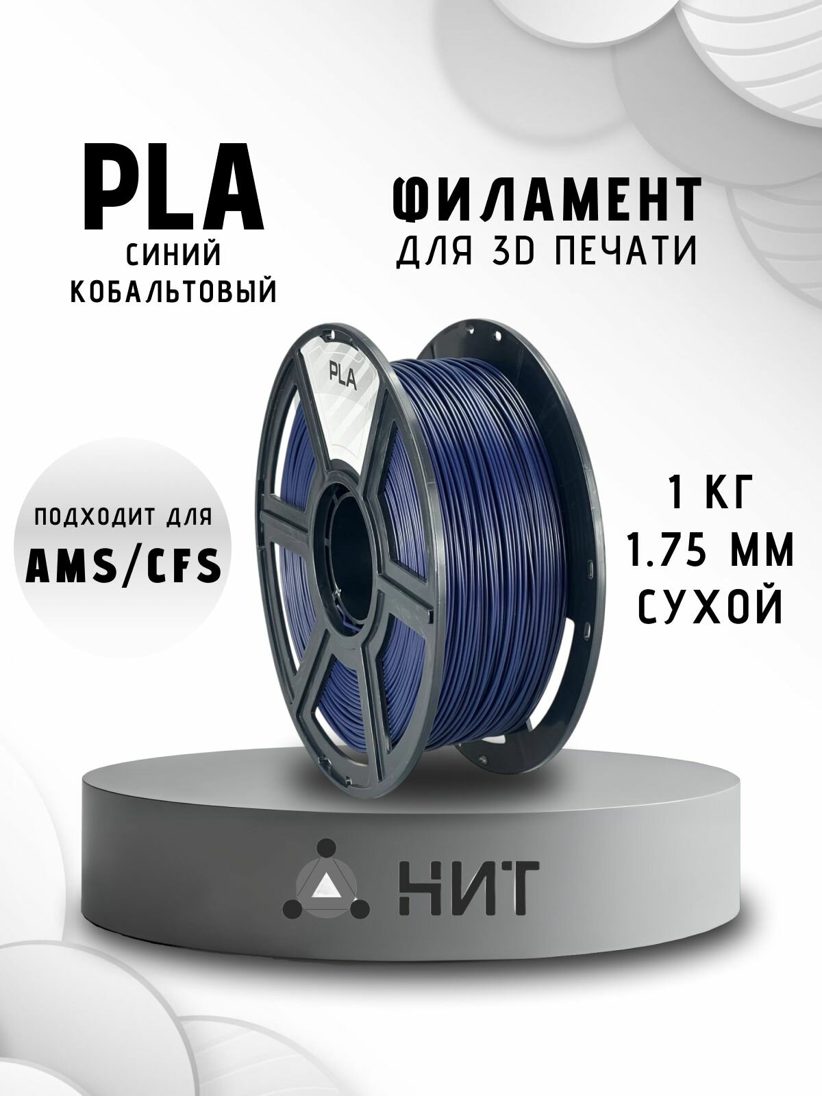 PLA пластик для 3d принтеров синий кобальтовый "НИТ", 1 кг