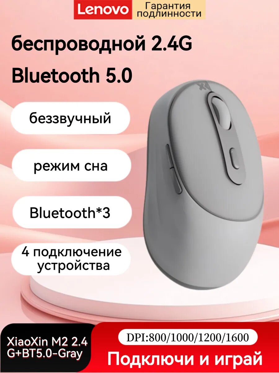 Мышка беспроводная блютуз бесшумная компьютерная и ноутбука Lenovo XiaoXin M2 2.4G+BT5.0-Gray