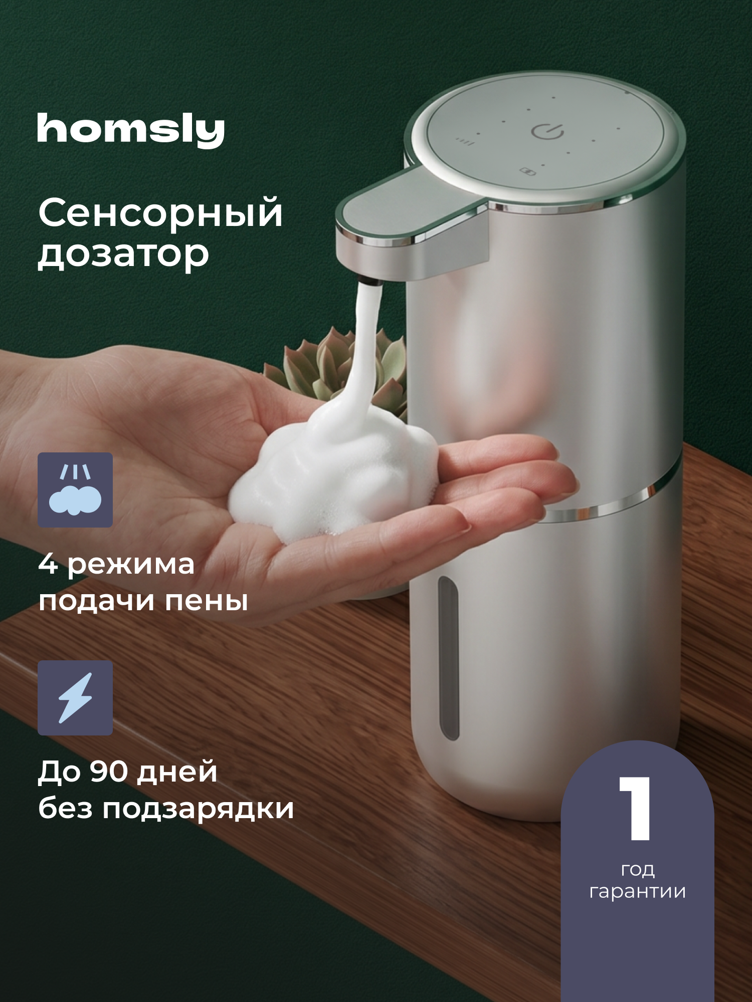 Дозатор сенсорный для жидкого мыла Homsly, серебристый, 8H-066-SDFS-OPH