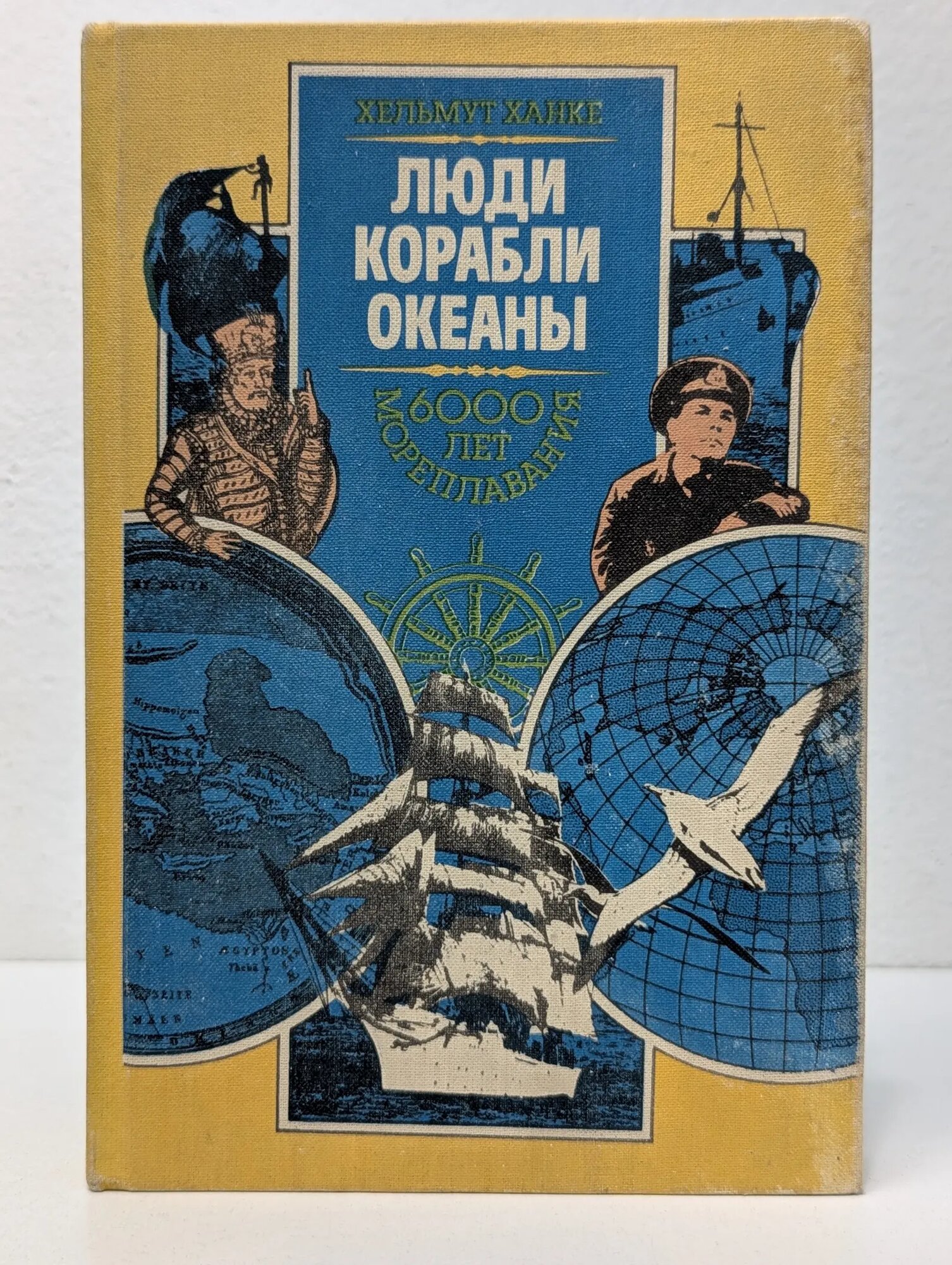 Люди. Корабли. Океаны. 6000 лет мореплавания Ханке Хельмут 1984