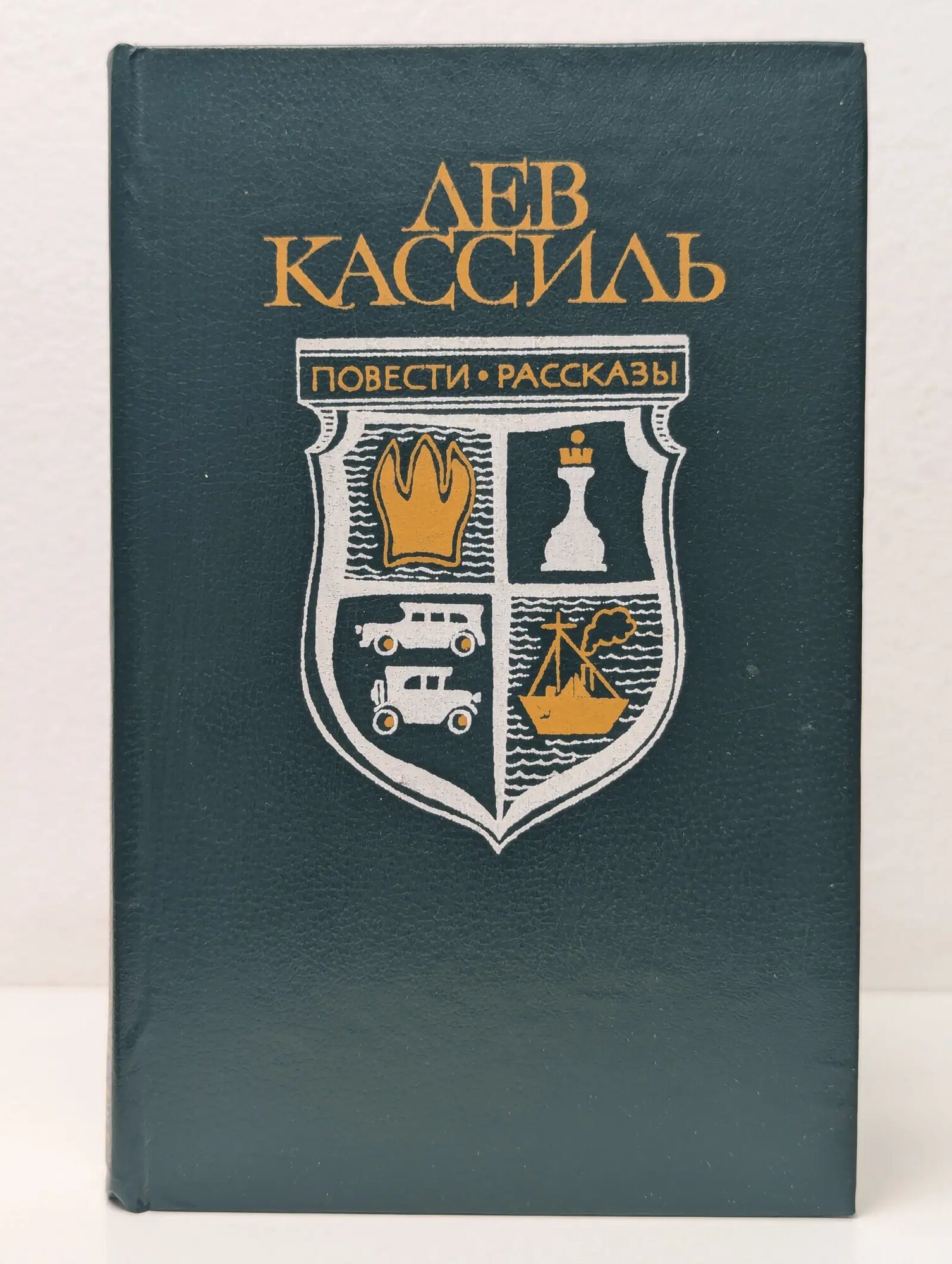 Лев Кассиль. Повести и рассказы Кассиль Лев Абрамович 1982