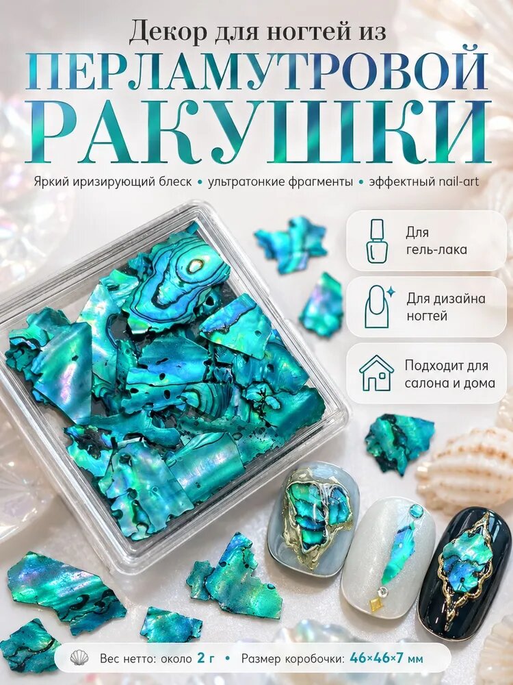 Набор декоративных элементов для ногтей из ракушки, стиль #04, перламутровый блеск