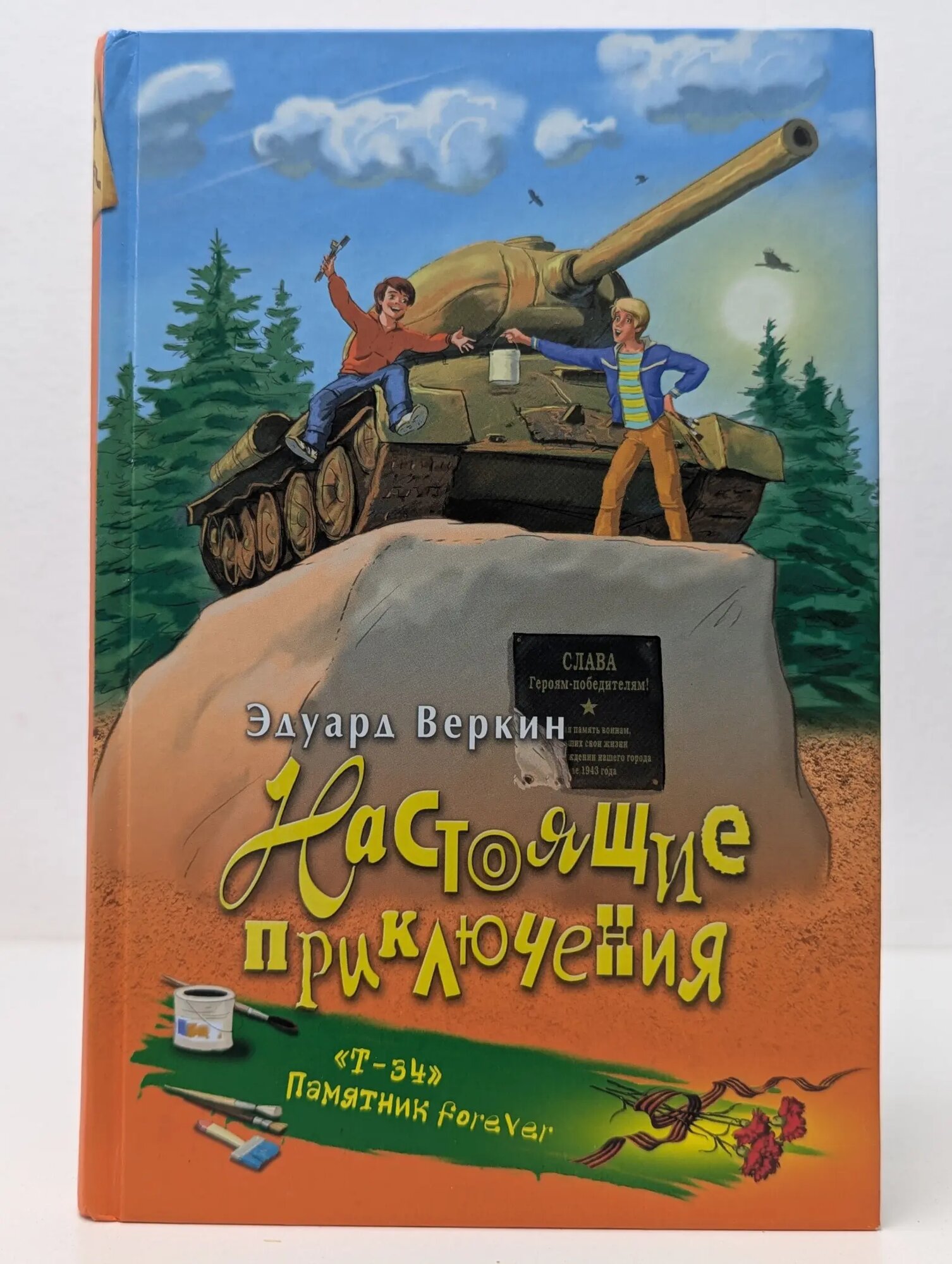 Настоящие приключения. Повести для подростков Эдуарда Веркина. "Т-34". Памятник forever Веркин Эдуард Николаевич 2016