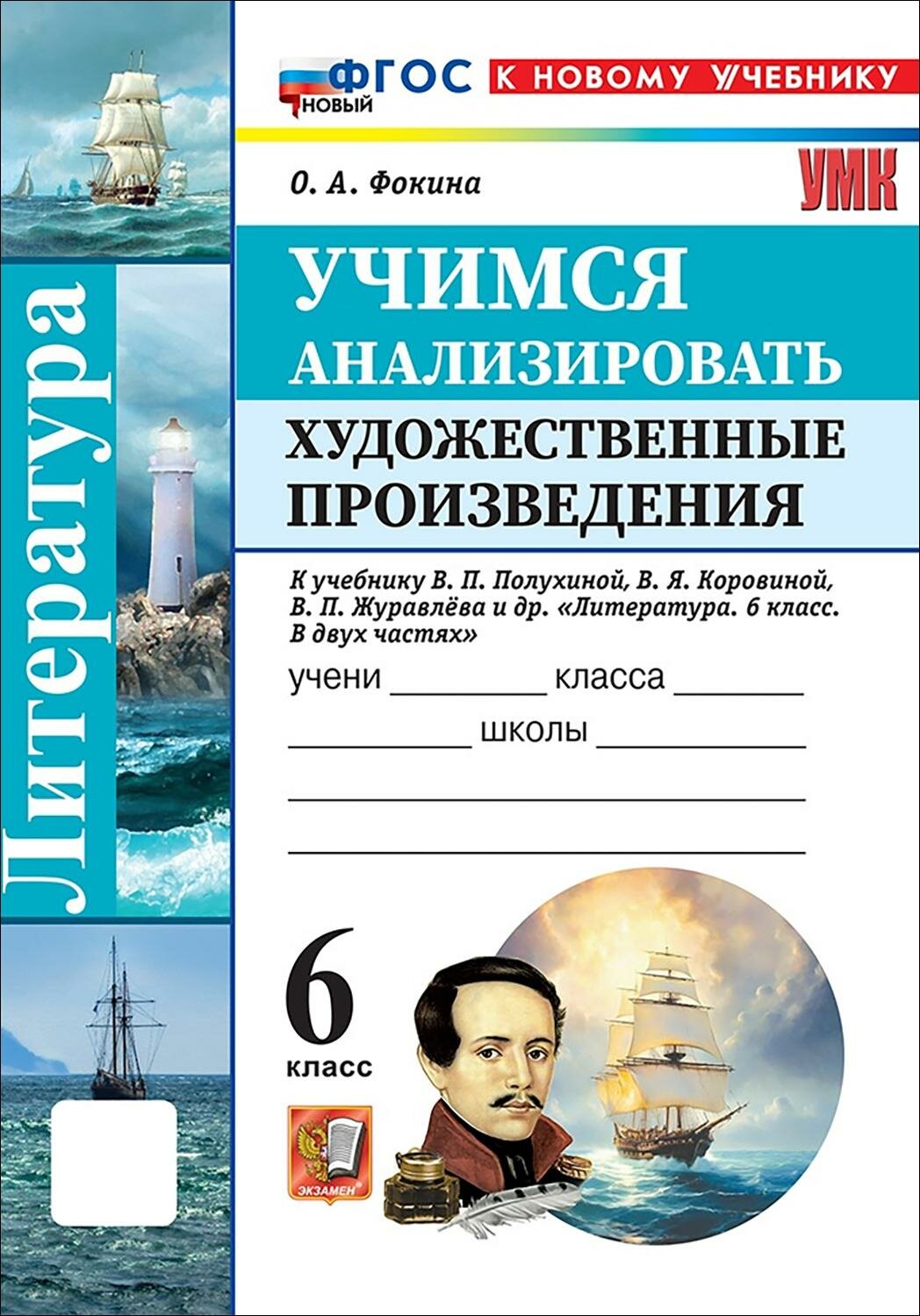 Литература. 6 класс. Учимся анализировать художественные произведения к учебнику В. Полухиной и др.