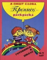 Левик. Пропись - раскраска 5-7 лет. Я пишу слова.