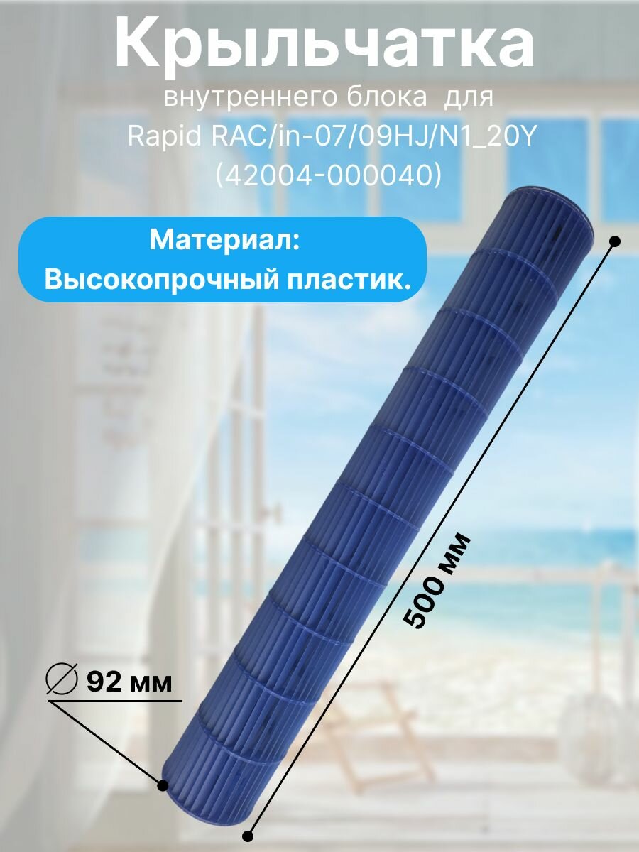 Крыльчатка вентилятора (тангенциальный вал) для внутреннего блокаRapid RAC/in-07/09HJ/N1_20Y(42004-000040).