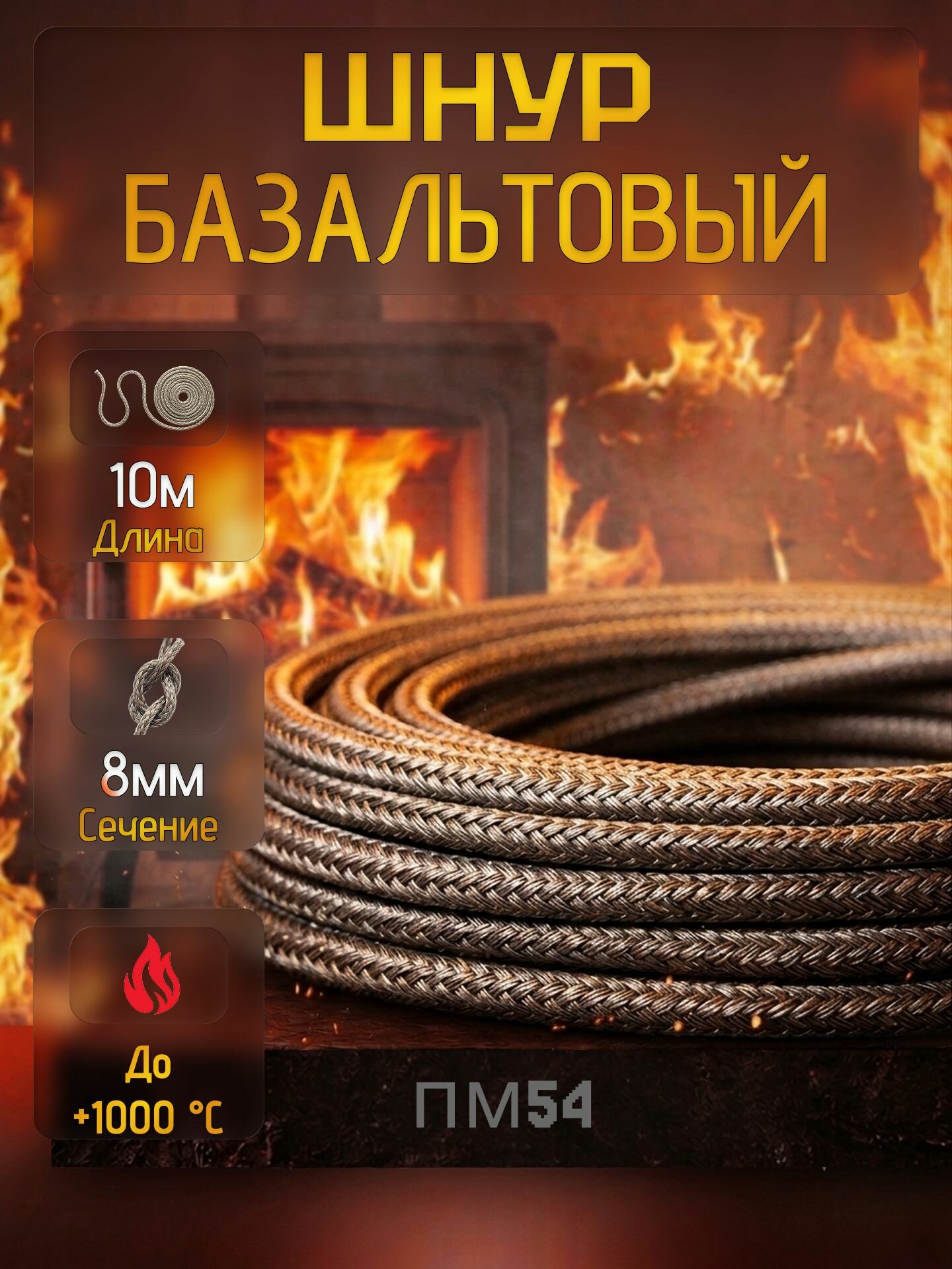 Шнур базальтовый термостойкий Basfiber сеч. 8мм длина 10м; Негорючий уплотнитель для печей, каминов и дымоходов