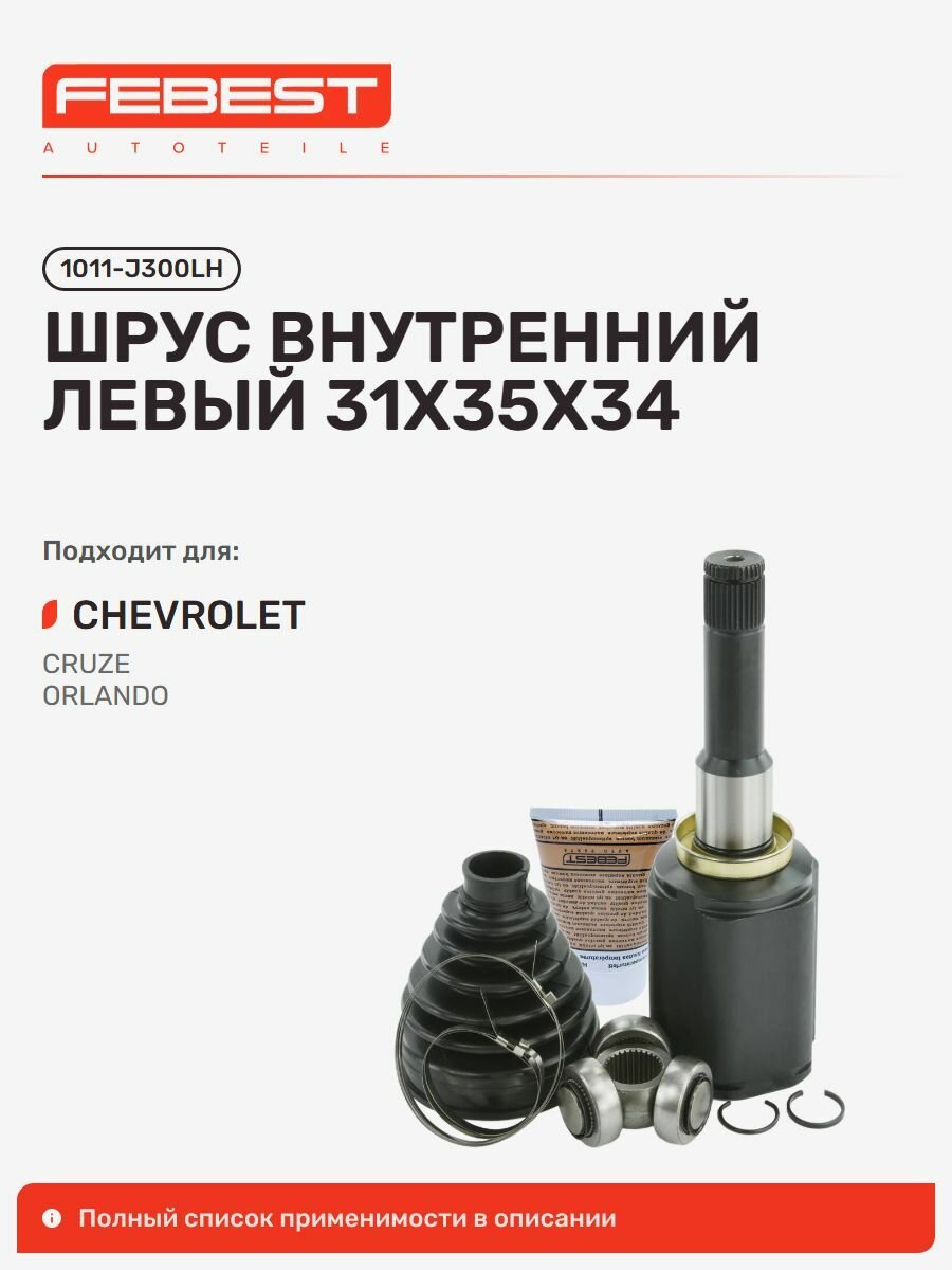 ШРУС внутренний левый 31x35x34 для а/м CHEVROLET Cruze, Orlando / Шевроле Круз, Орландо, Febest 1011J300LH
