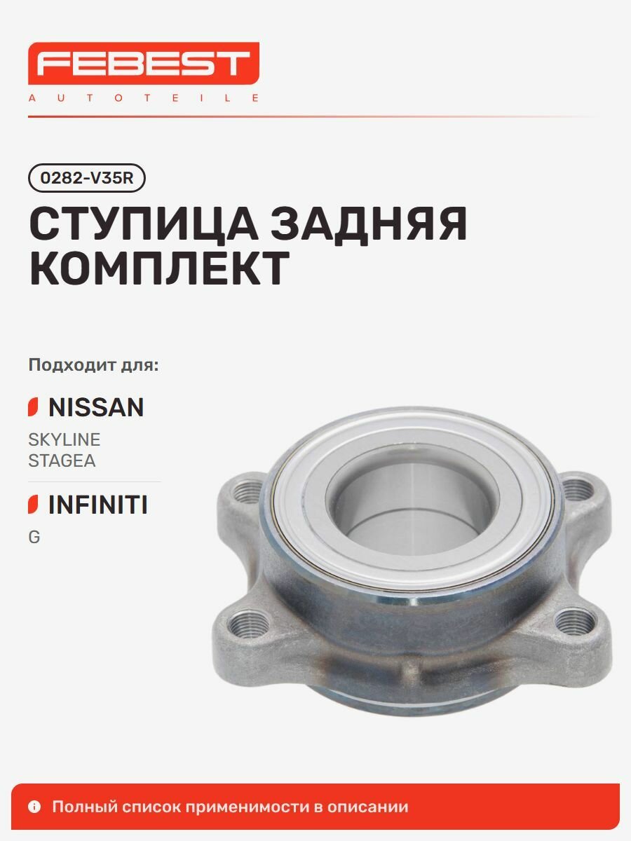 Ступица задний Nissan Ниссан Skyline, Stagea, 350Z, Fairlady 0282-V35R, Febest 0282V35R