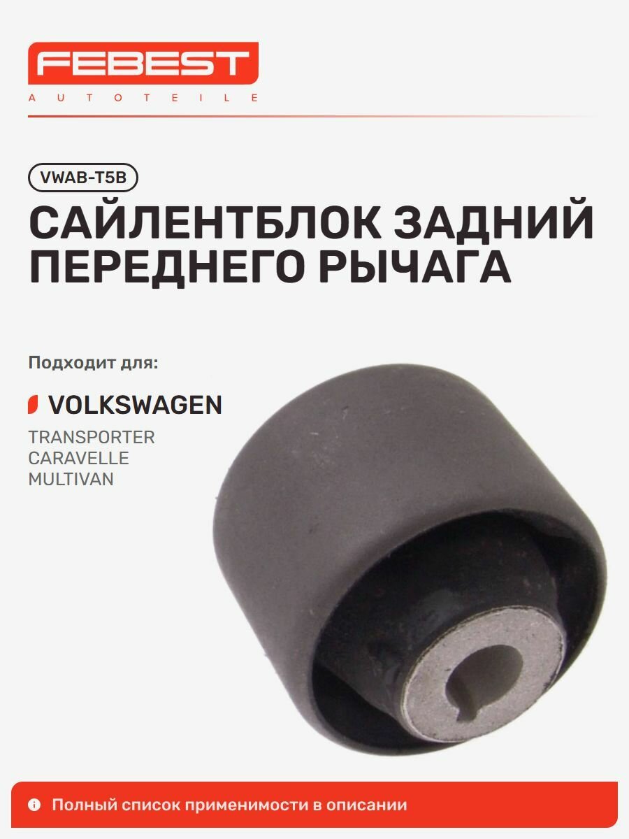 Сайлентблок задний переднего рычага для а/м Volkswagen Multivan, Transporter, Febest VWABT5B