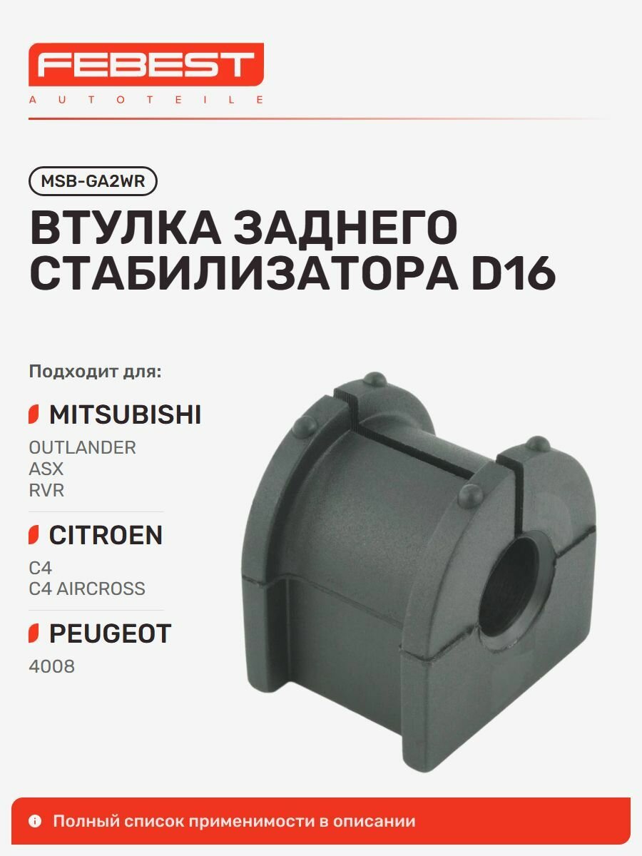 Втулка задняя Mitsubishi Митсубиси Outlander Аутлендер, ASX, Peugeot Пежо 4008, Citroen Ситроен C4 Aircross MSB-GA2WR, Febest MSBGA2WR